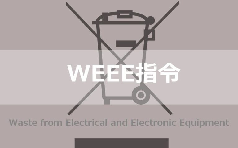 WEEE指令と電池指令：欧州規制 - 電池指令との優先順位