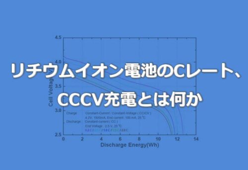 リチウムイオン電池のCレート、CCCV充電とは？